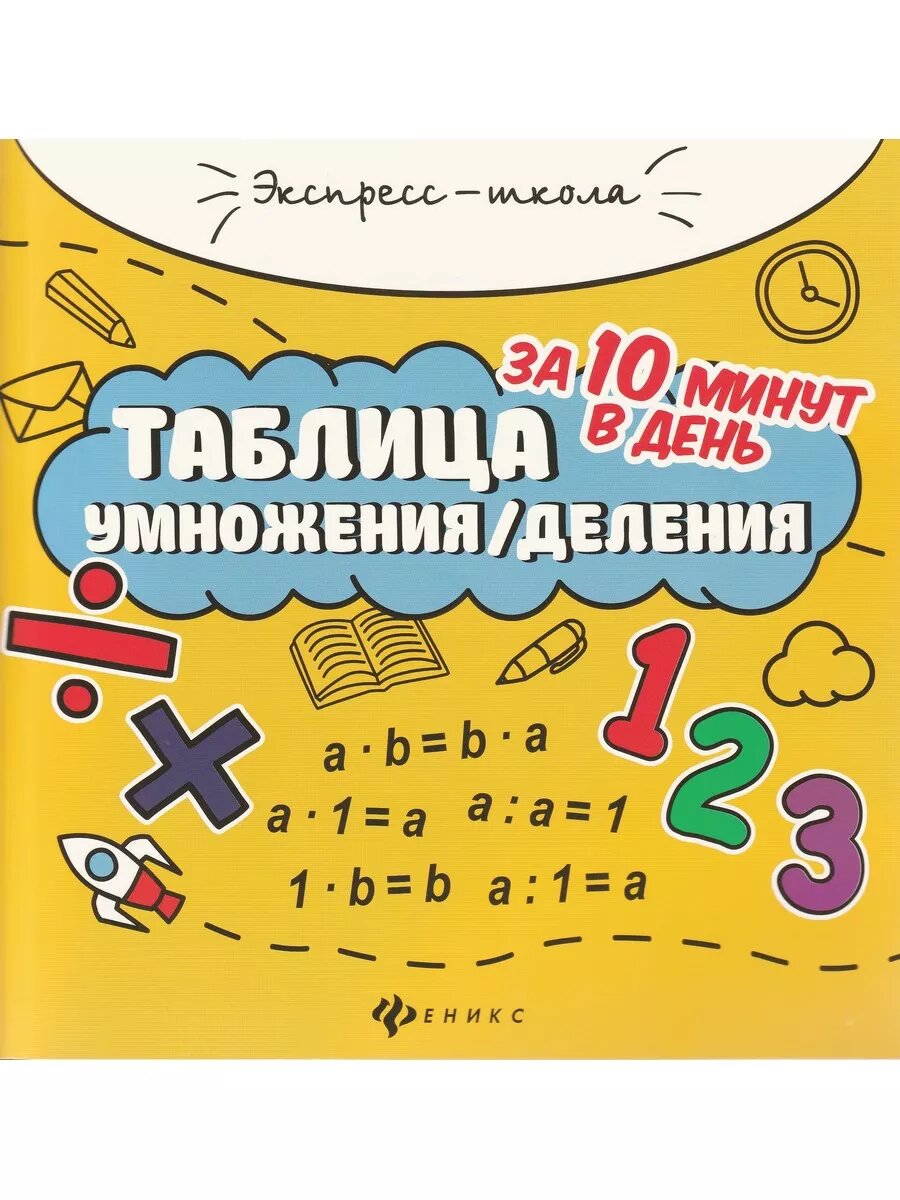 Бахурова Евгения. Таблица умножения/деления за 10 минут в день. Экспресс-школа