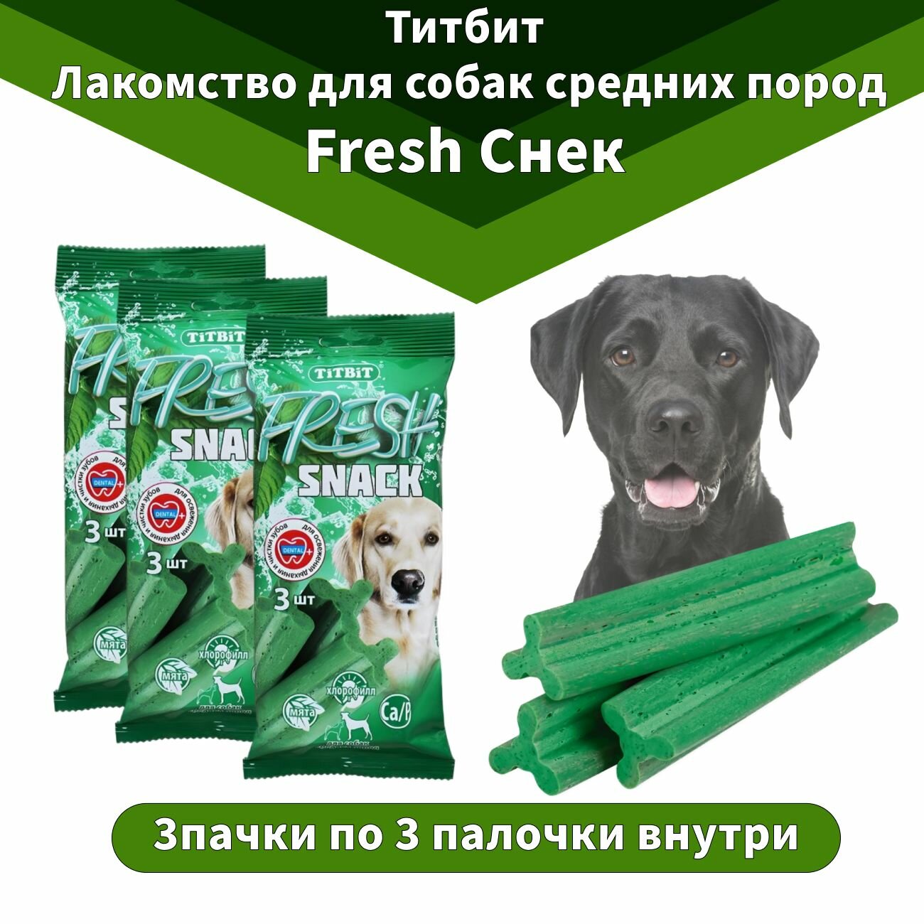Титбит Лакомство для собак средних пород Fresh Снек 3 пачки по 3 палочки
