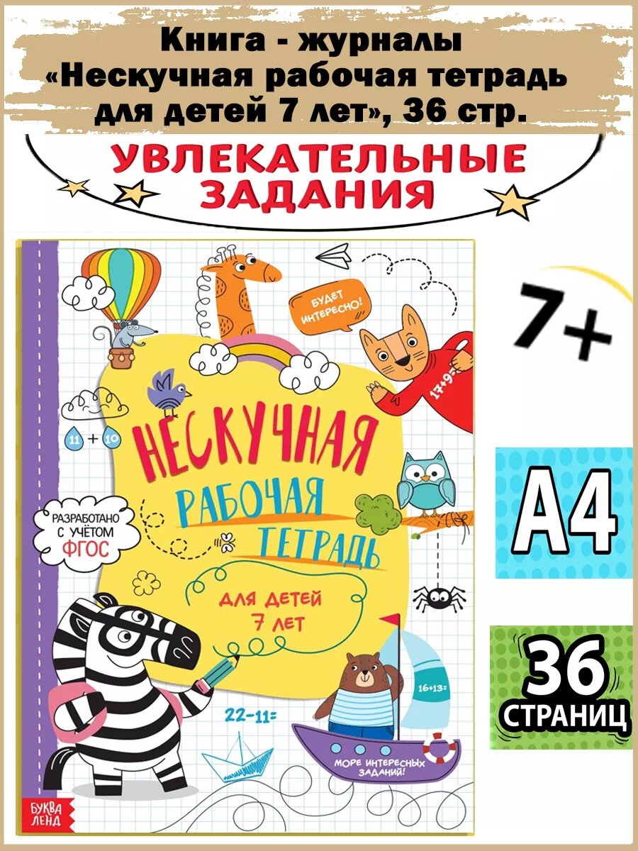 Книга «Нескучная рабочая тетрадь для детей 7 лет», 36 стр.
