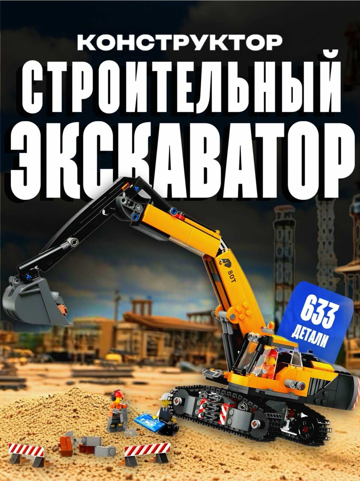 Конструктор для мальчика / Желтый строительный экскаватор 633 дет 66122 / 60420