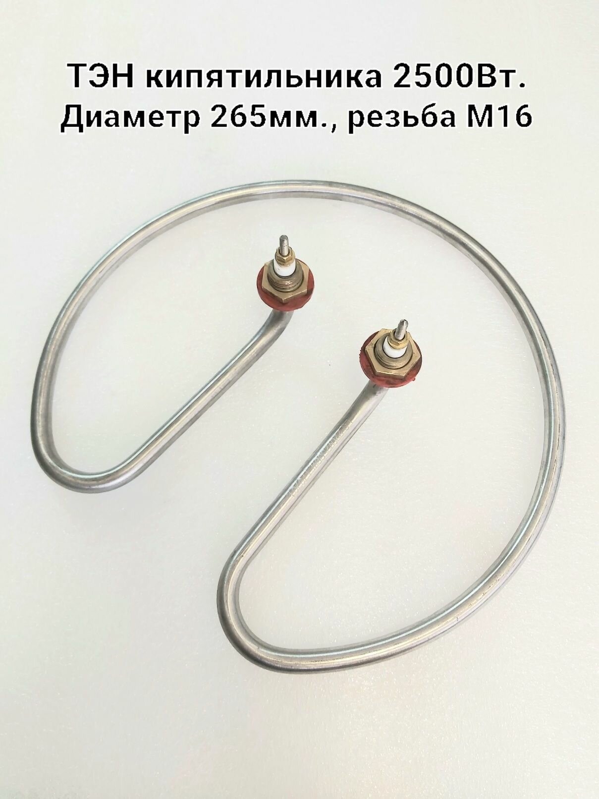 ТЭН для кипятильника. нерж. 2500вт, штуцер М16, диаметр 265мм.