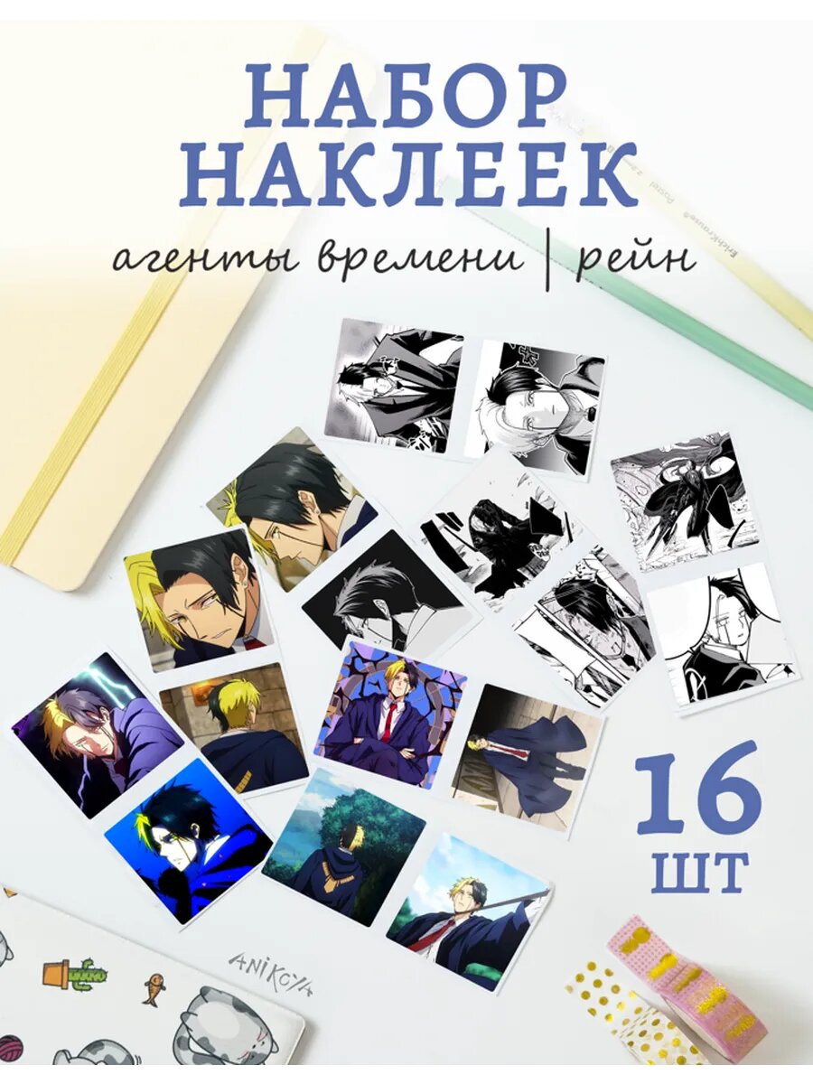Наклейки Агенты времени 16 шт