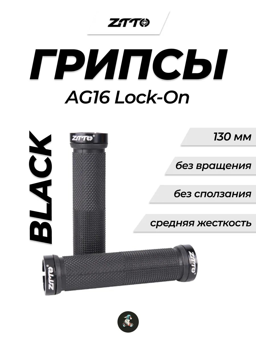 Грипсы ZTTO AG16 Lock-On черные