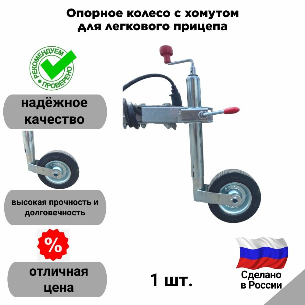 Опорное колесо с хомутом для легкового прицепа