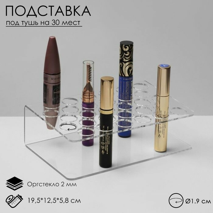 Подставка под тушь на 30 позиции 19,5 12,5 5,8 см, оргстекло 2 см В защитной плёнке