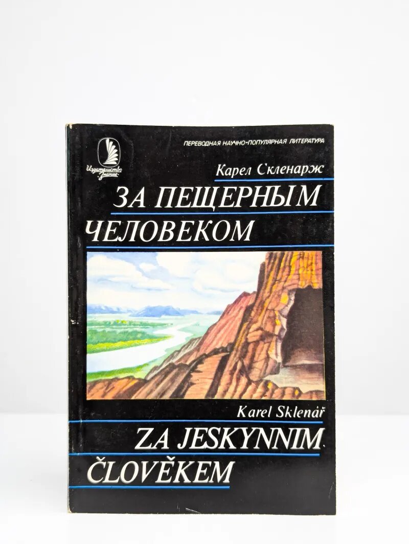 За пещерным человеком