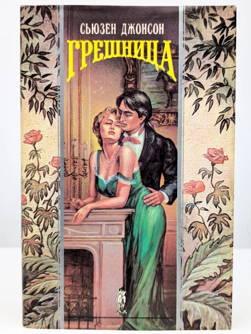 Грешница Джонсон Сьюзен 1993