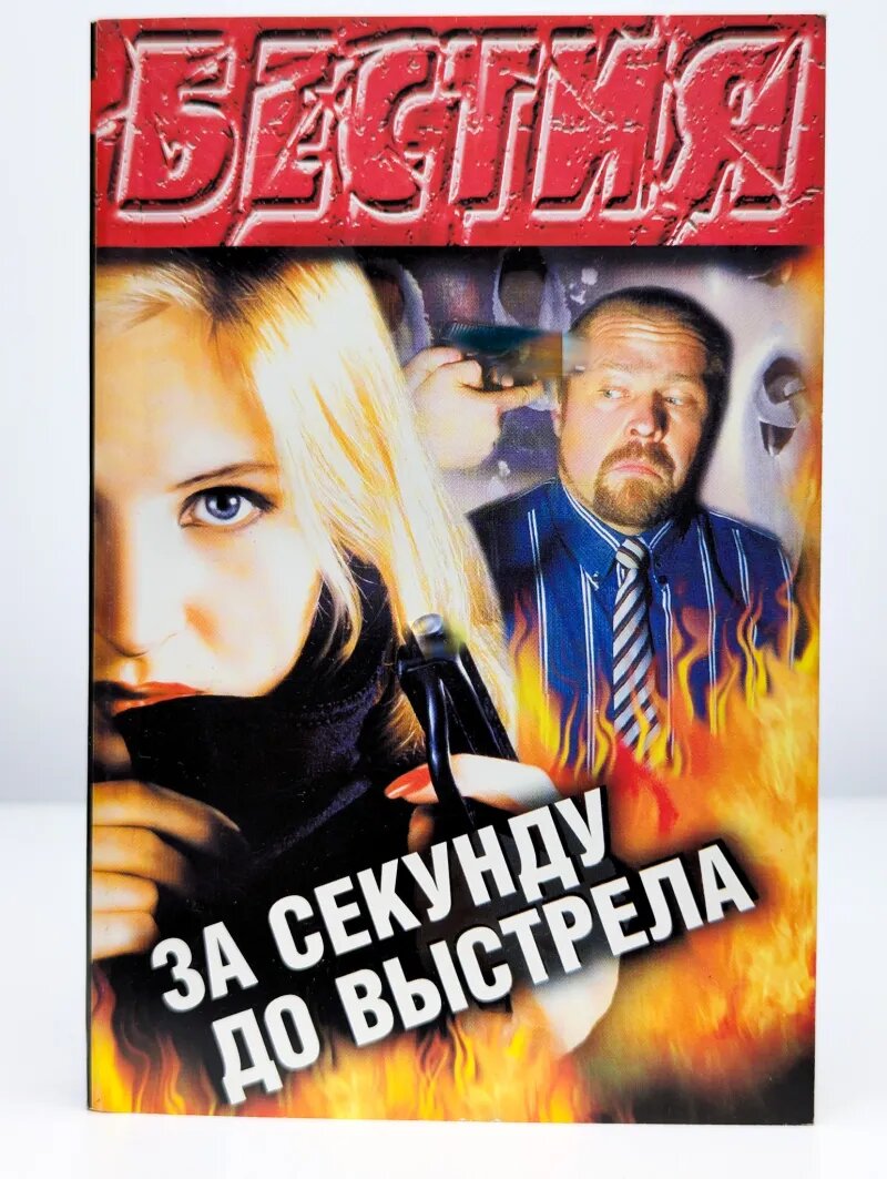 За секунду до выстрела