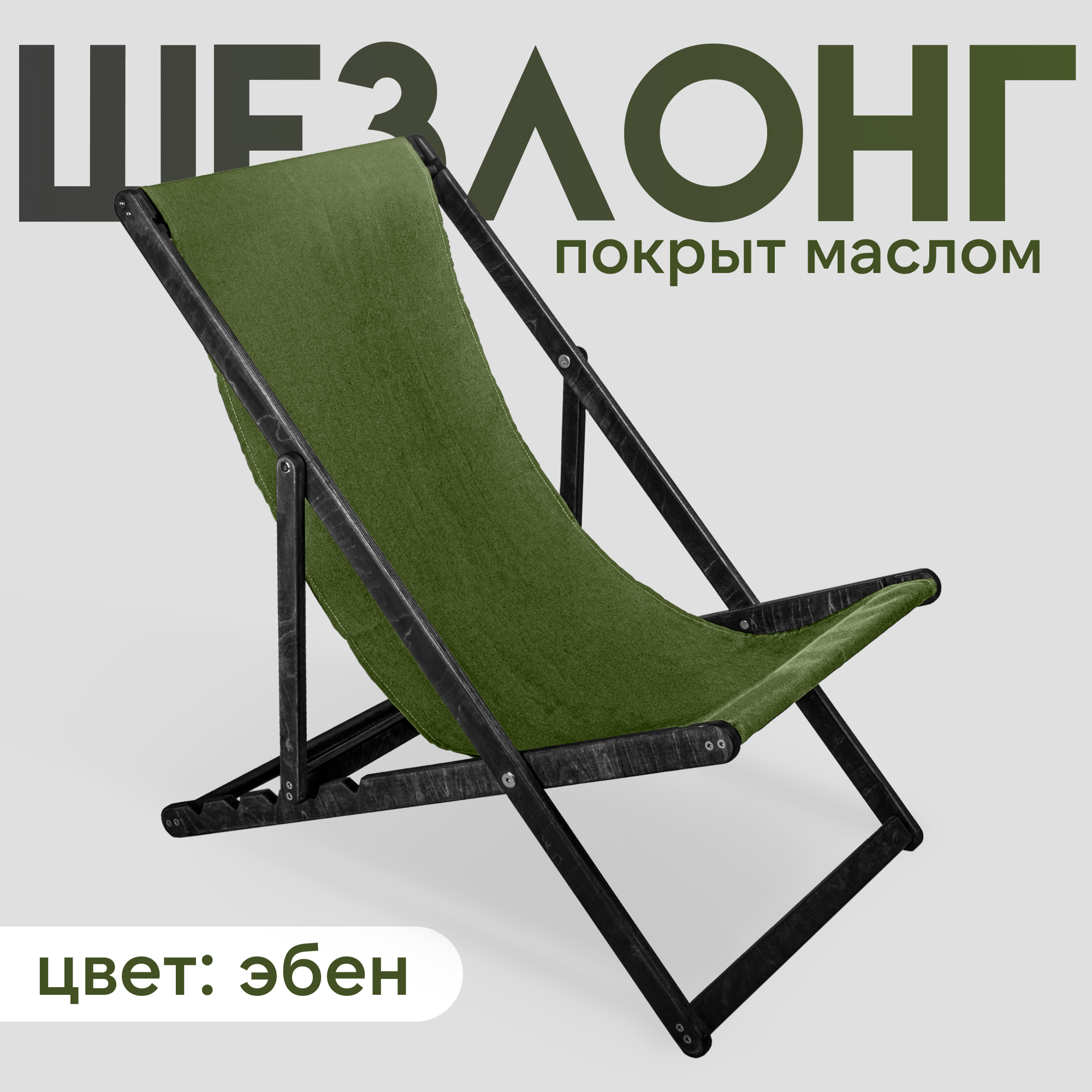 Кресло-шезлонг "Берёзка" цвет эбен с зеленой тканью складной для дома и дачи