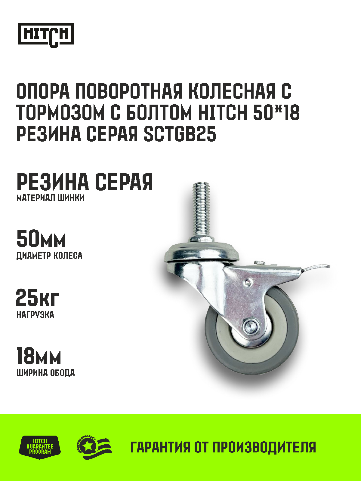 Колесо аппаратное поворотное, с тормозом и болтом HITCH 50 мм, 25 кг резина серая SCtgb25