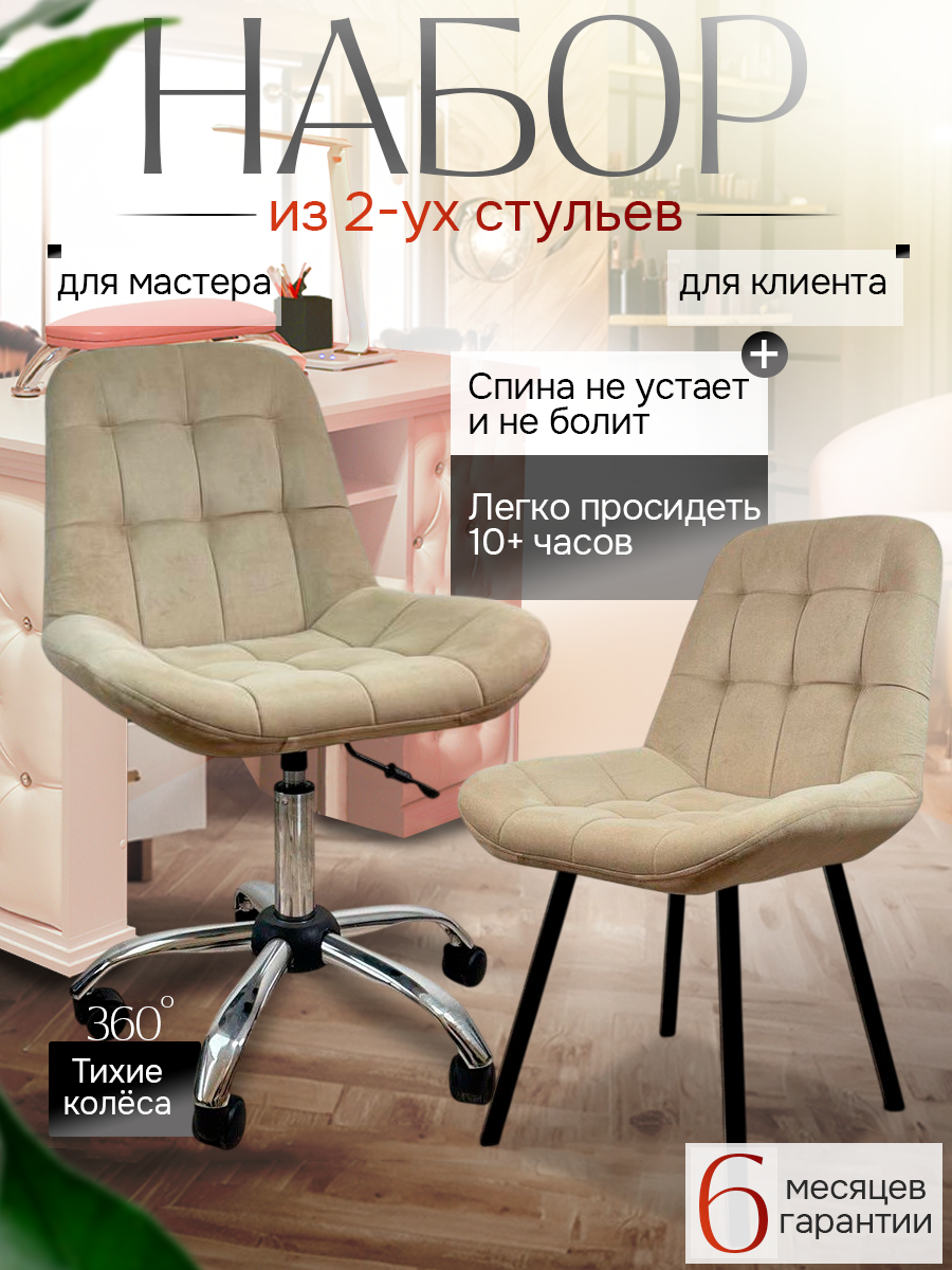 Стулья мастера и клиента FITBEST, "Роджер", комплект, велюр, бежевый