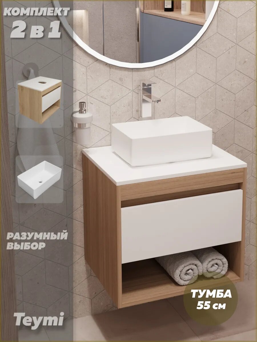 Тумба подвесная с раковиной для ванной 55 см Teymi Ritta корпус дуб фасад белый раковина Helmi Mini 38 F03283