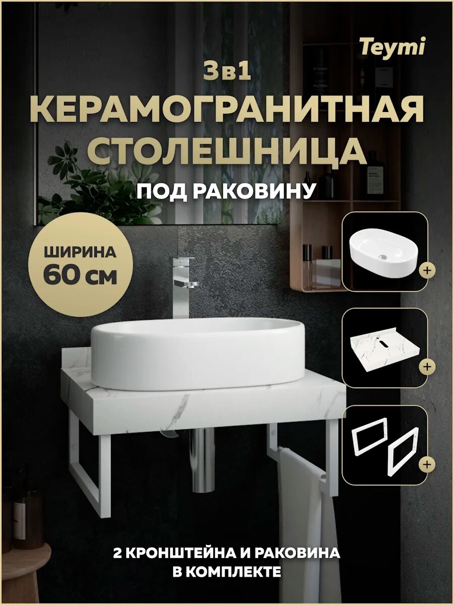 Столешница керамогранитная 60 см белый мрамор с раковиной Teymi Iva 52 кронштейны 2 шт. белые в комплекте F13954