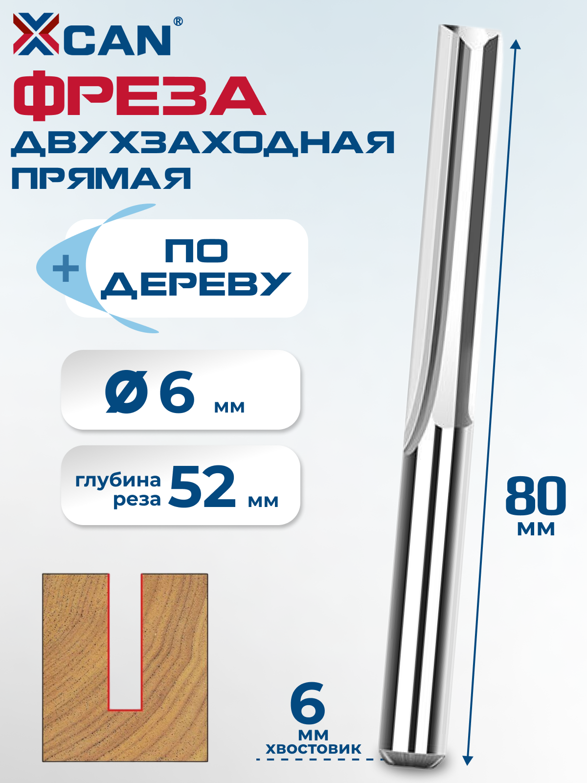 Фреза прямая двухзаходная XCAN 6х52х80 мм, для обработки различных материалов