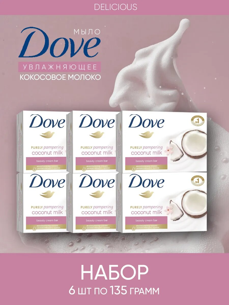 Мыло DOVE Кокосовое молоко Delicious 6 шт, 135г