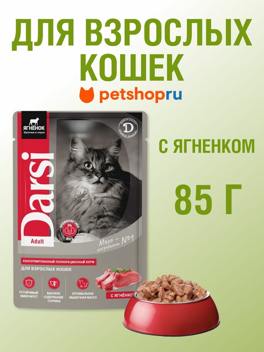 Darsi Паучи для взрослых кошек с ягненком, 85гр