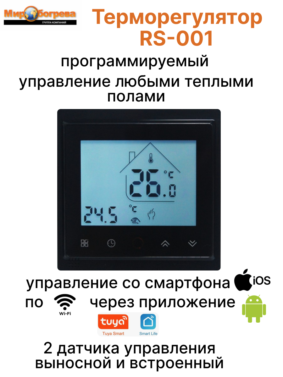 Терморегулятор для теплого пола RS-001 (WiFi) черный Smart Life, управление со смартфона, 2 датчика