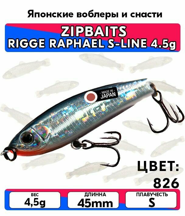 Воблер ZIPBAITS RIGGE RAPHAEL S-LINE 4.5g цвет 826