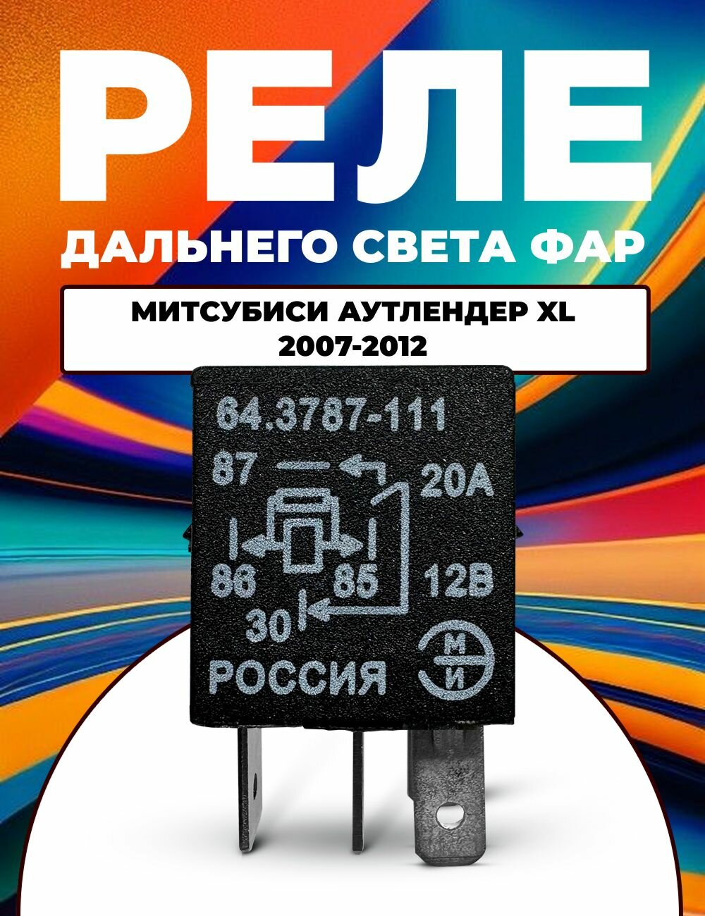 Реле дальнего света фар Митсубиси Аутлендер XL 2007-2012 / 4 контакта 64.3787-111