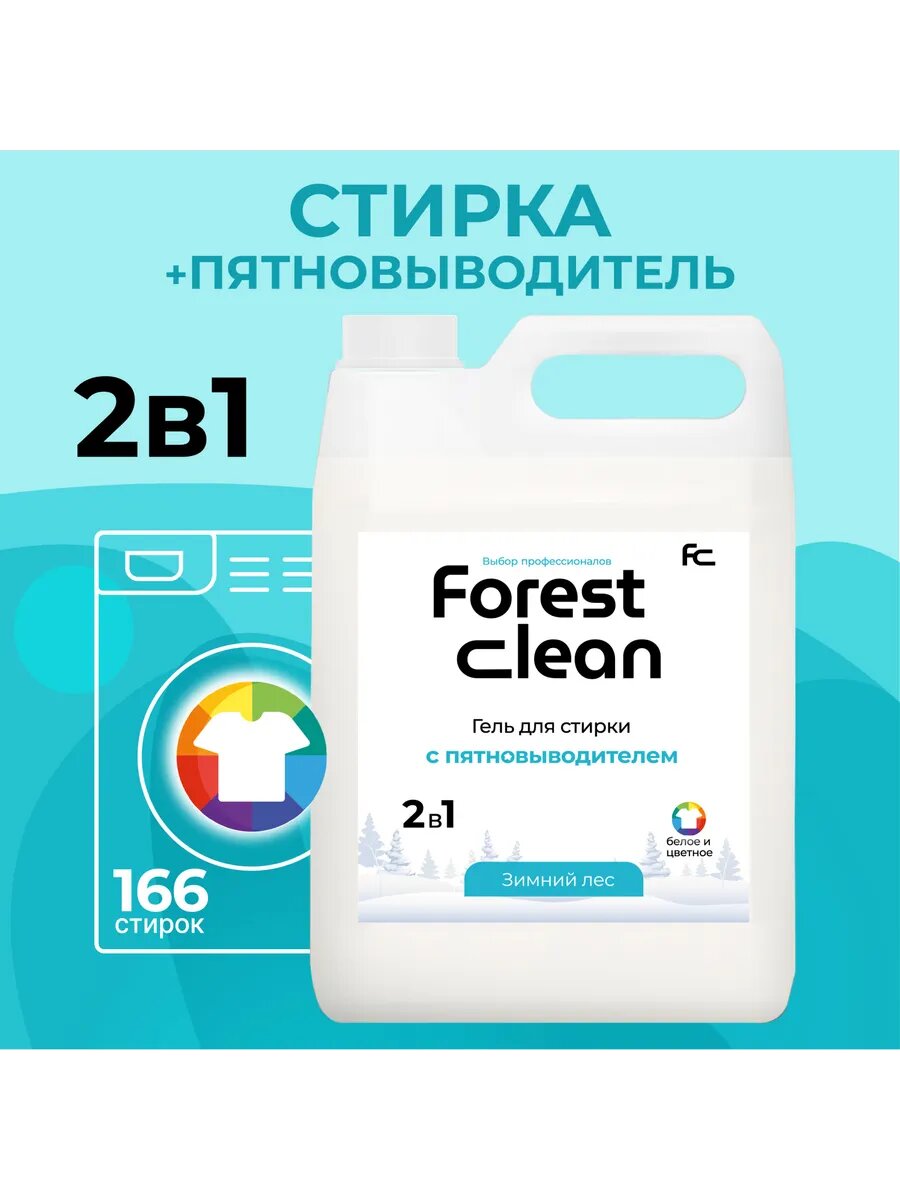 Гель для стирки белья с пятновыводителем Зимний лес