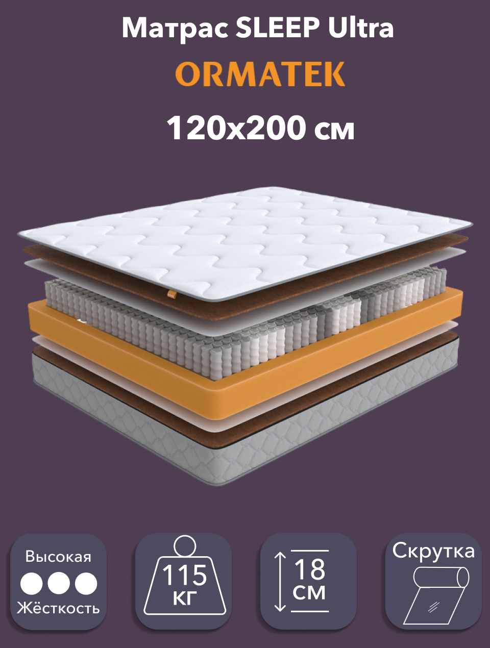 Орматек Матрас SLEEP Ultra, Независимые пружины, 120х200 см, Односпальный двусторонний анатомический матрас на кровать