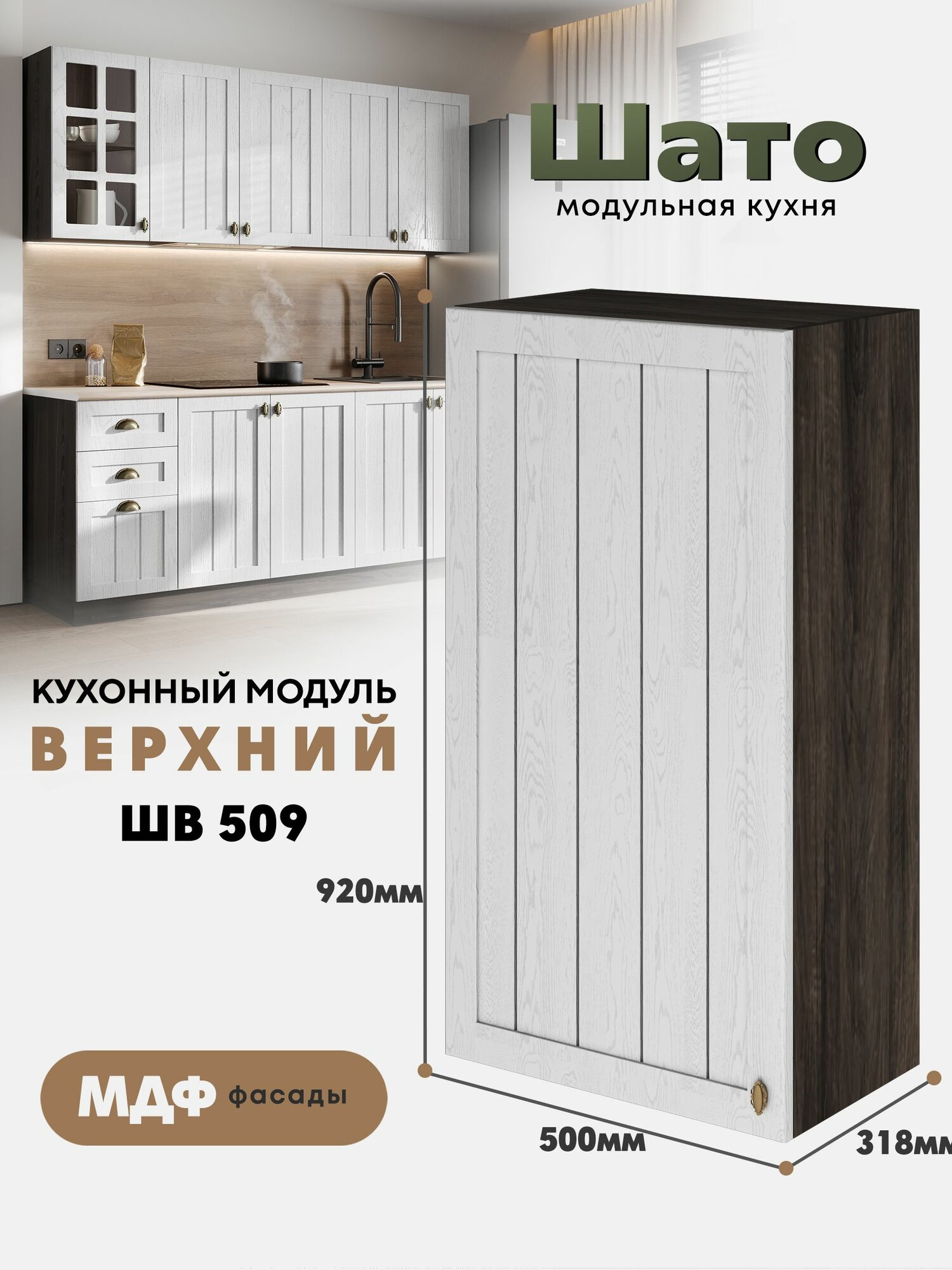 Кухонный модуль навесной "Шато" ШВ-509 Ф30Н (Белый дуб/Орех ликата)