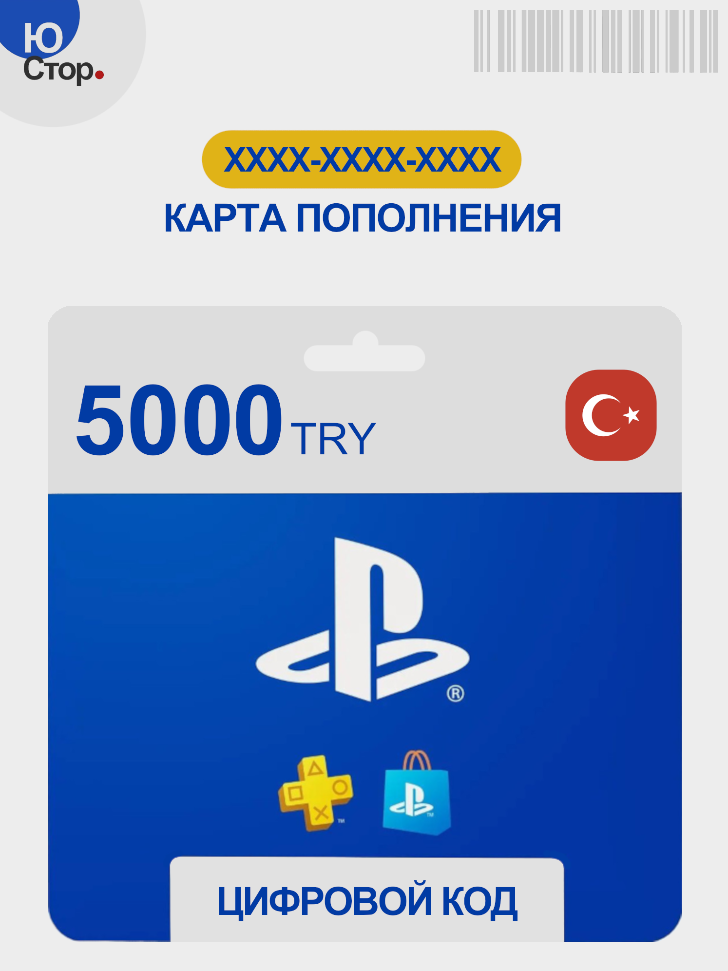PlayStation Store 5000 TRY (₺), PS Store пополнение счета, Электронный ключ, Подарочная карта, Карта пополнения