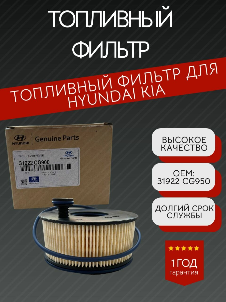 Фильтр топливный арт. 31922 CG950