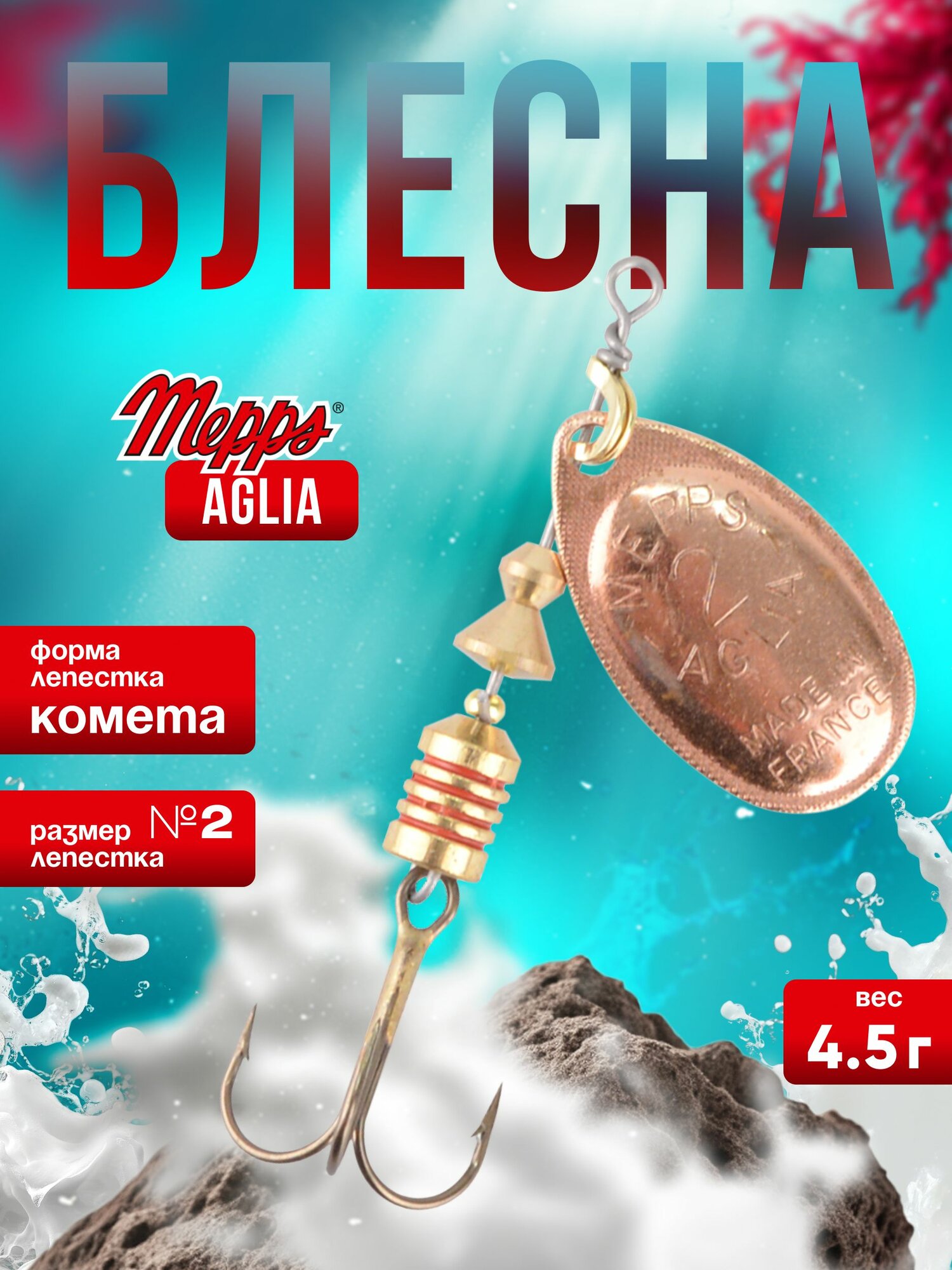 MEPPS Блесна Aglia №2 4,5г CU