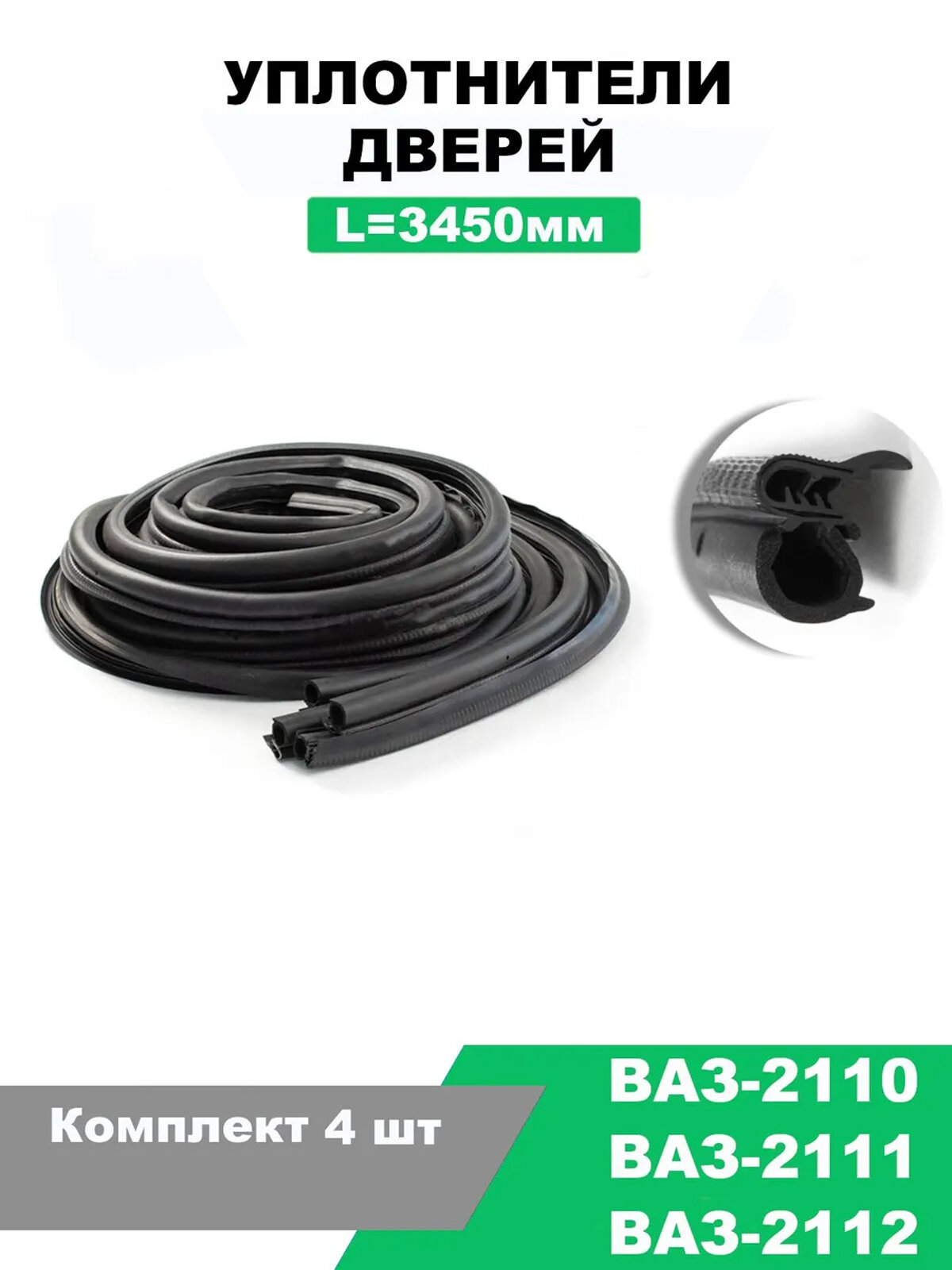 Уплотнители проема дверей ВАЗ 2110, 2112 / к-т 4 шт