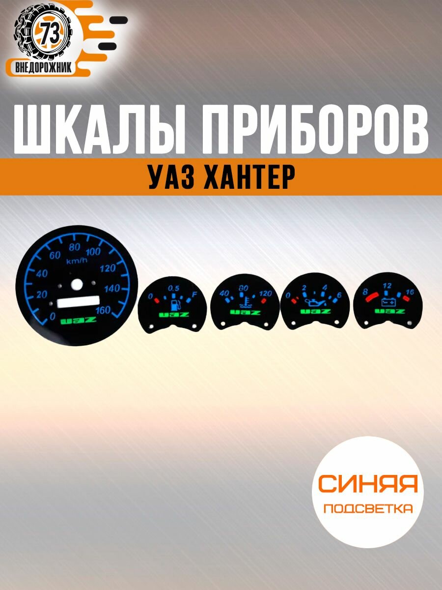 Шкалы приборов УАЗ Хантер (синяя подсветка)