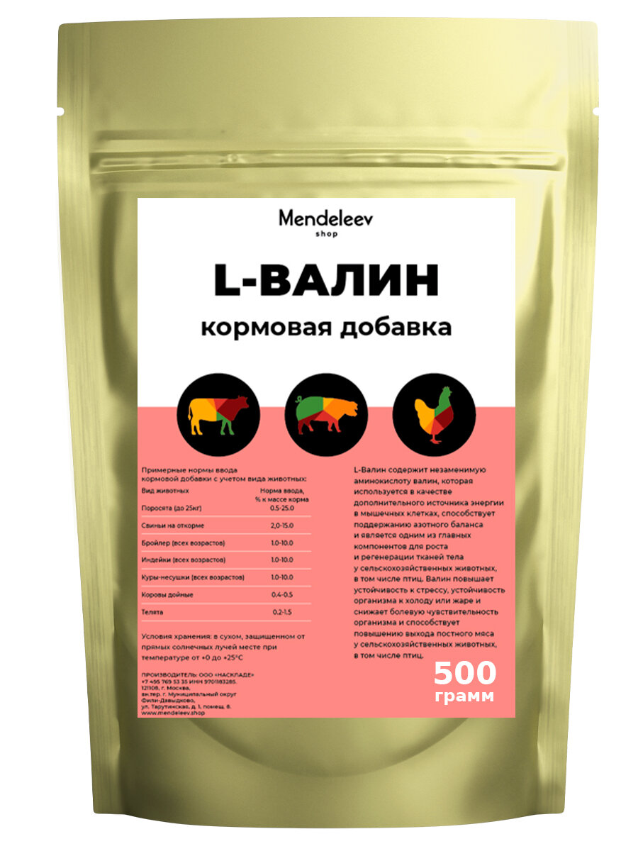 L - Валин кормовой 98%. Аминокислота в порошке для птиц, рыб, животных, 500 грамм.