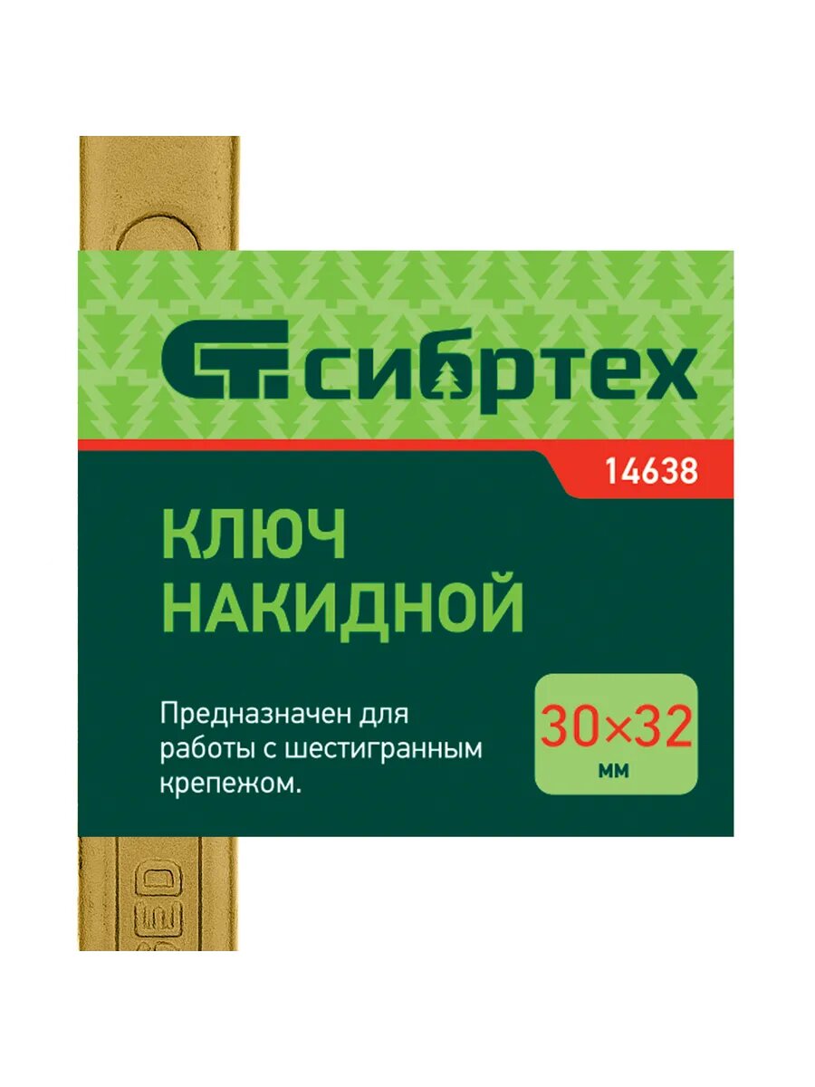 Ключ накидной, 30 х 32 мм, желтый цинк, СИБРТЕХ, 14638