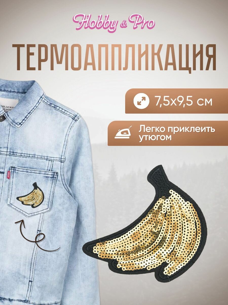 Термоаппликация на одежду Hobby&Pro 'Бананы', желтые, 7,5*9,5 см