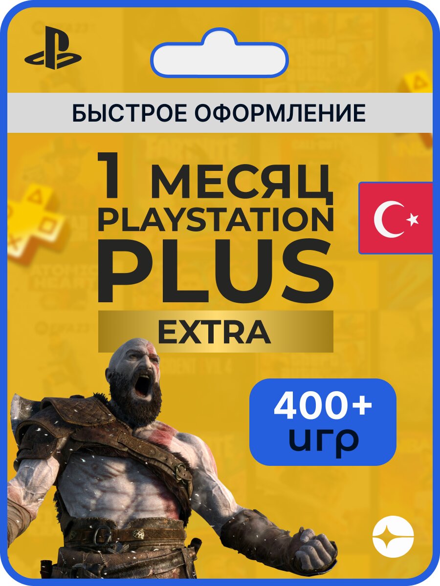 Подписка Playstation Plus Extra на 1 месяц PS5 PS4 [Цифровая версия, Турция]