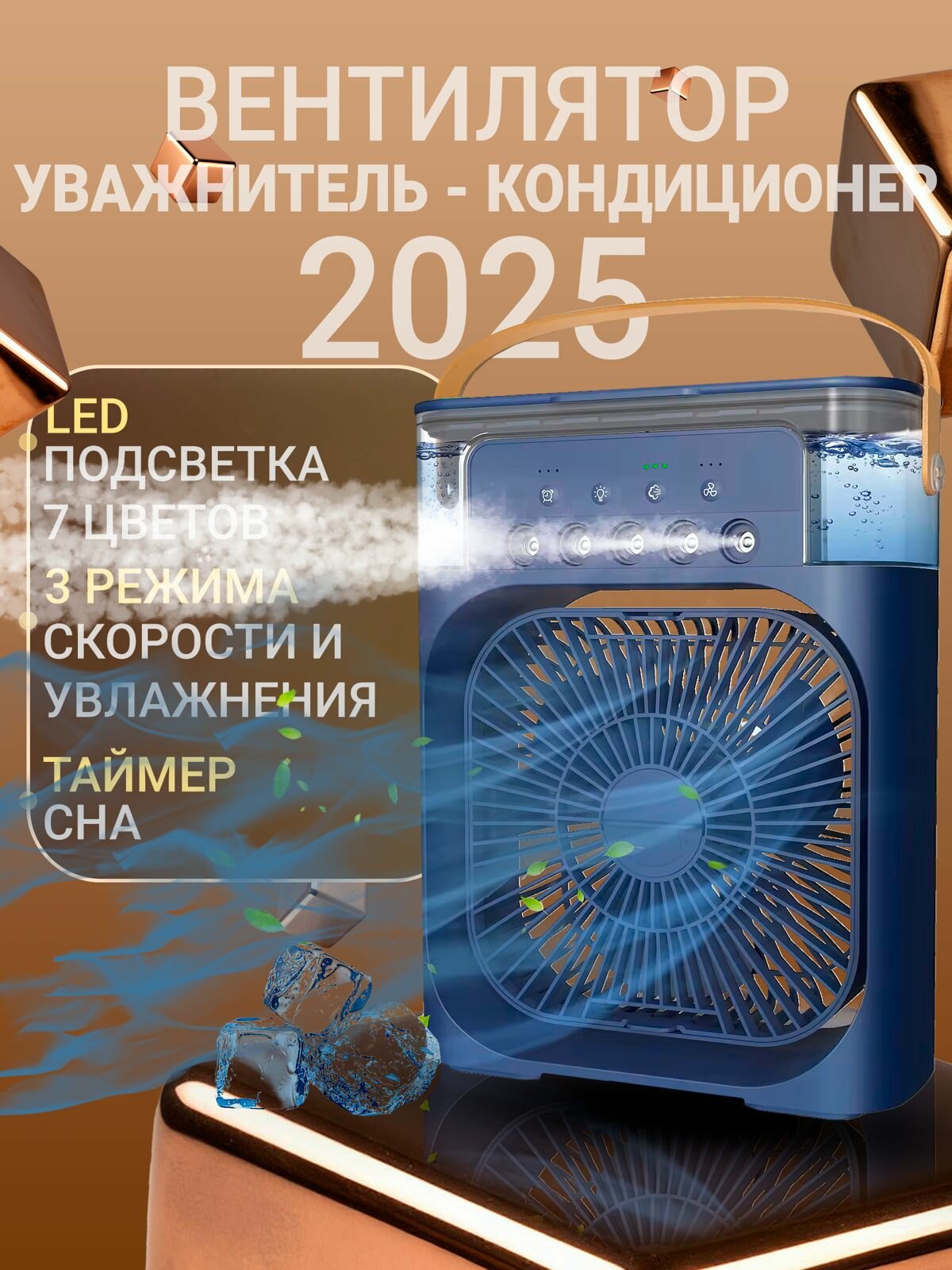 Вентилятор настольный с увлажнением и RGB подсветкой, LED, Синий