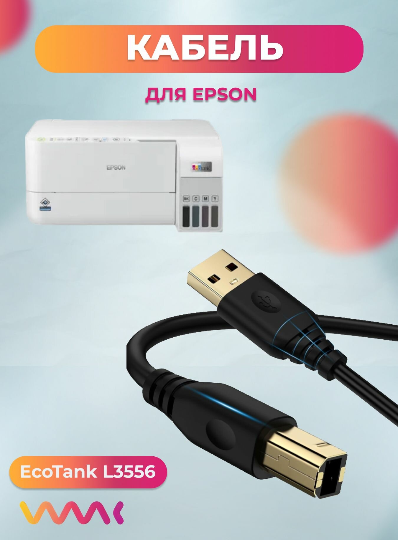 Кабель для принтера МФУ Epson EcoTank L3556.