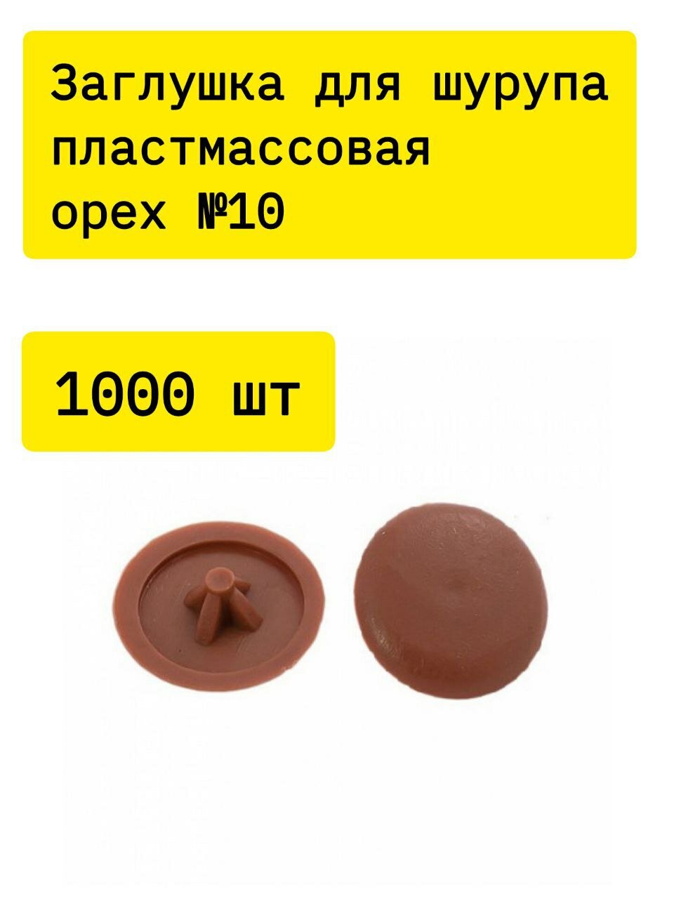 Заглушка мебельная для шурупа пластмассовая орех №10 - 1000 шт
