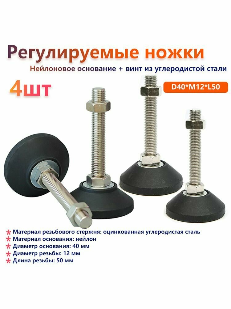Комплект из 4 штук: Нейлон Фиксированные Регулируемые Ноги с основанием D40 мм и Углеродистой Стали резьбой М12х50
