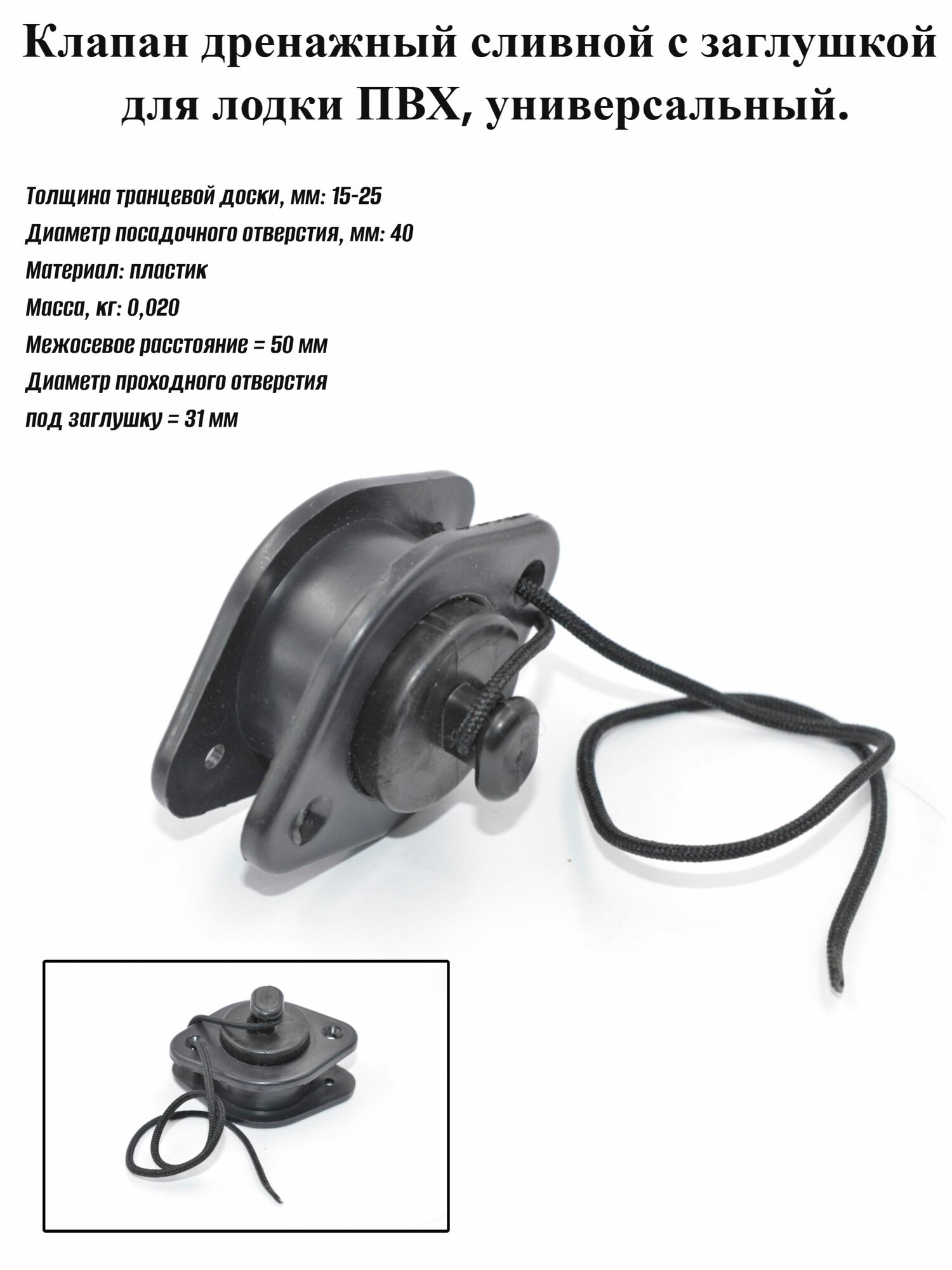 Клапан дренажный сливной с заглушкой для лодки ПВХ, универсальный.