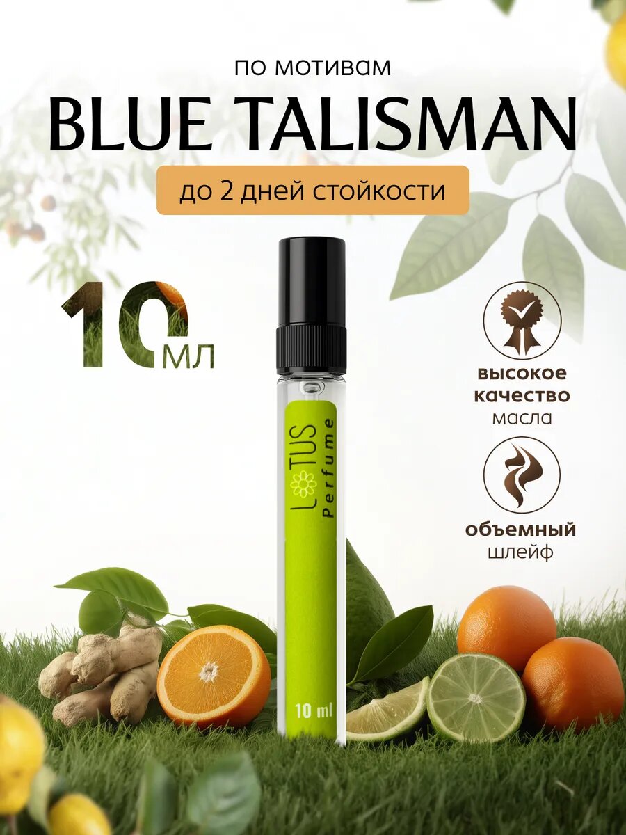 Духи по мотивам BLUE TALISMAN