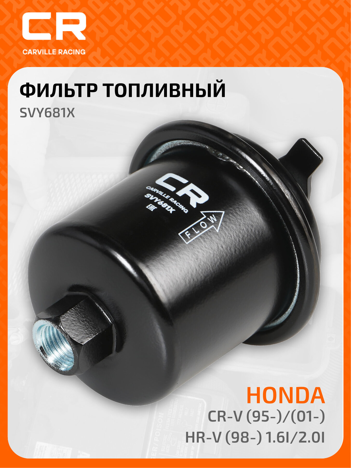 Топливный фильтр для автомобилей Honda (Accord Capa Civic Cr-V Crx Hr-V Integra Legend Logo Prelude Shuttle), Rover