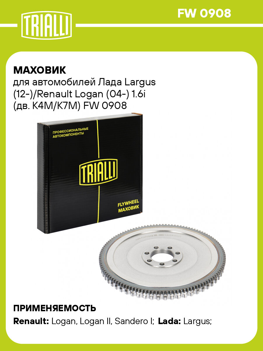 Маховик для автомобилей Лада Largus (12-) / Renault Logan (04-) 1.6i (дв. K4M, K7M) FW 0908 TRIALLI