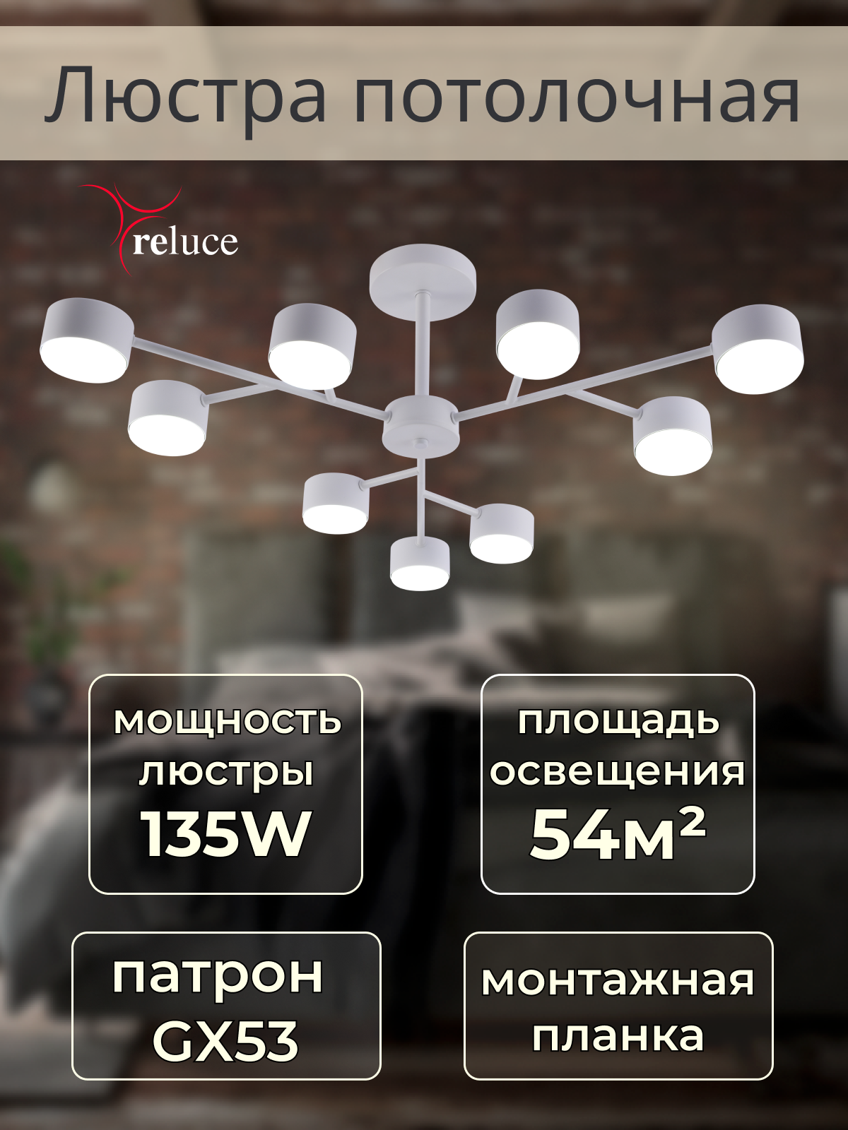 Люстра потолочная Reluce, Светильник для спальни, гостиной и зала, 135Вт, GX53, 03726-0.3-09 WT GX53