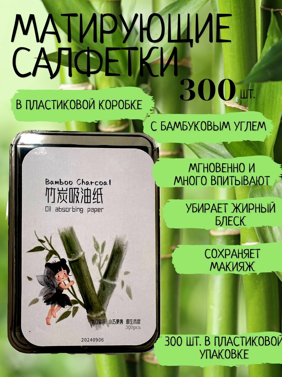 Матирующие салфетки для лица, от жирного блеска, матирующие салфетки в футляре,300 штук