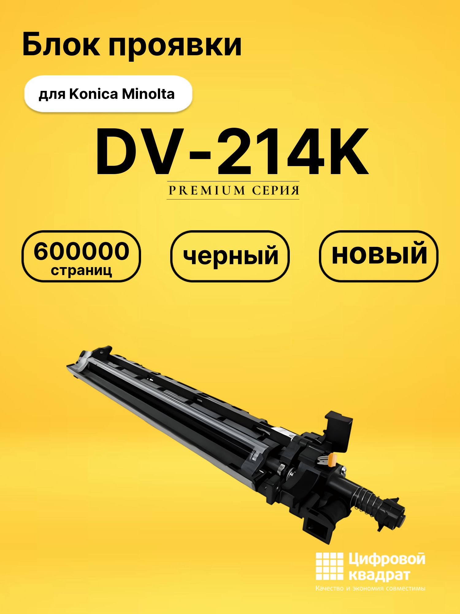 Блок проявки DV-214K для принтеров Konica Minolta Bizhub 227, Bizhub 287 черный
