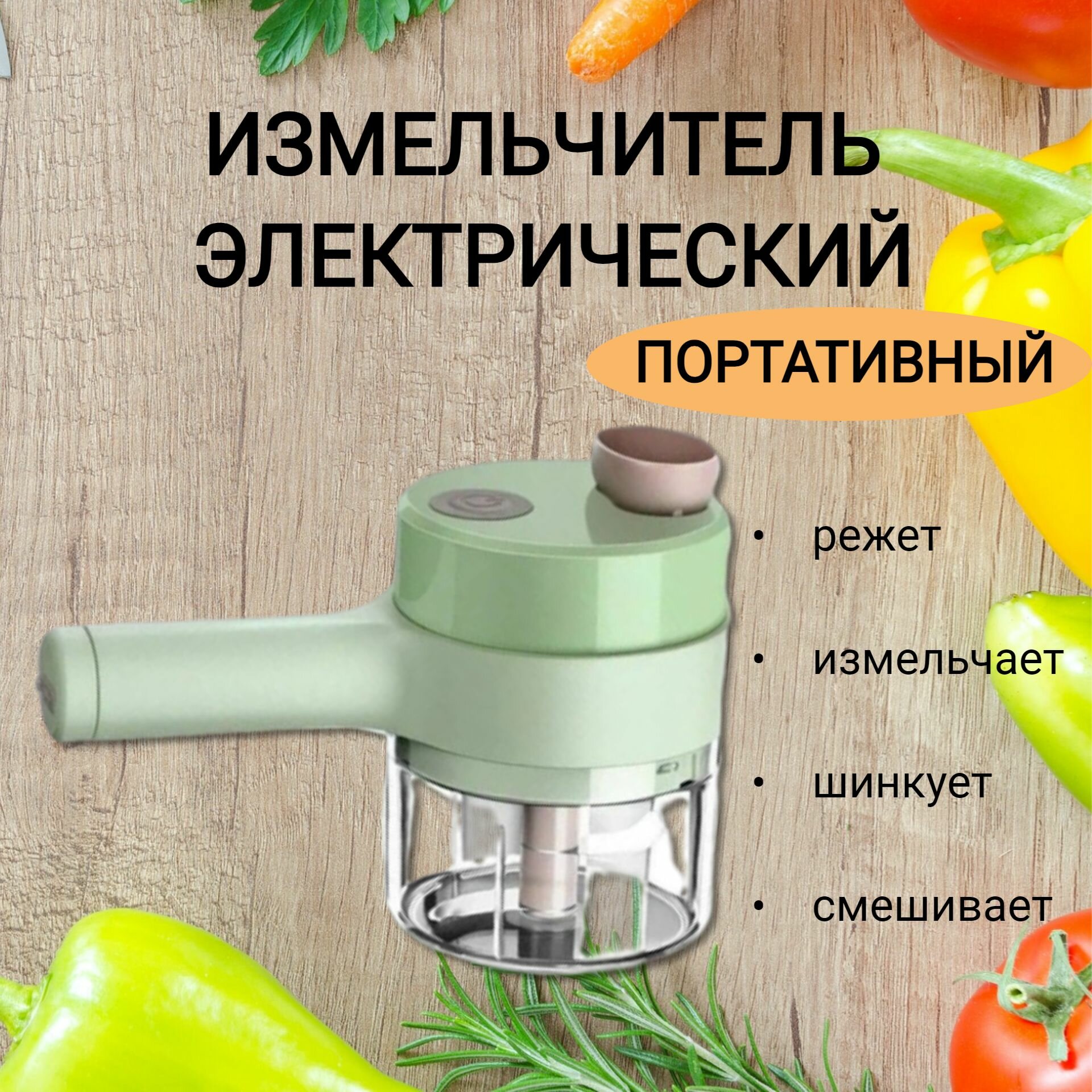 Электрический измельчитель для овощей и фруктов/Овощерезка электрическая/Универсальный многофункциональный беспроводной кухонный измельчитель=v=