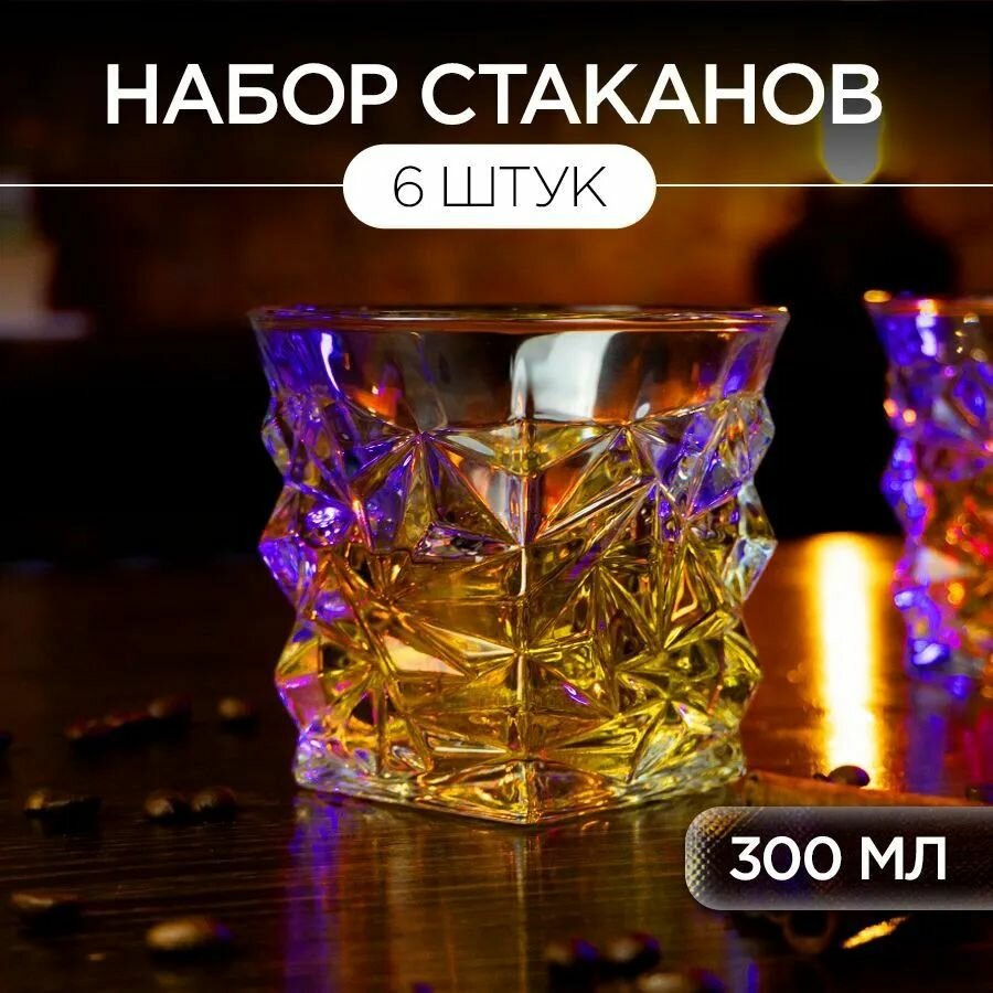 Подарочные бокалы для воды, сока, виски. Набор стаканов для напитков Айсберг 300 мл, 6 шт