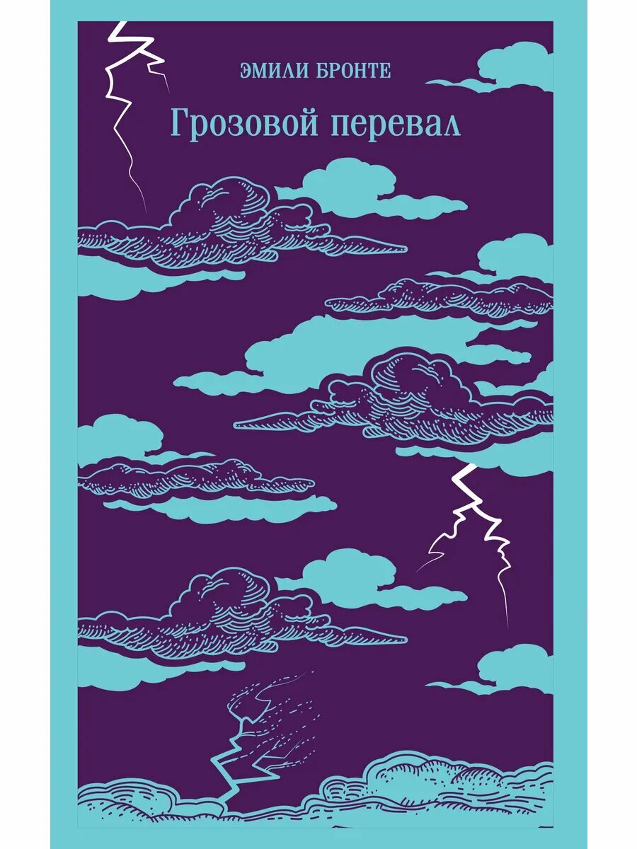 Книга Грозовой перевал