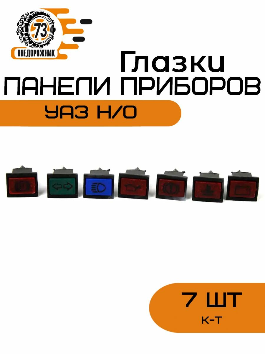 Глазок панели приборов УАЗ н/о (7 шт)